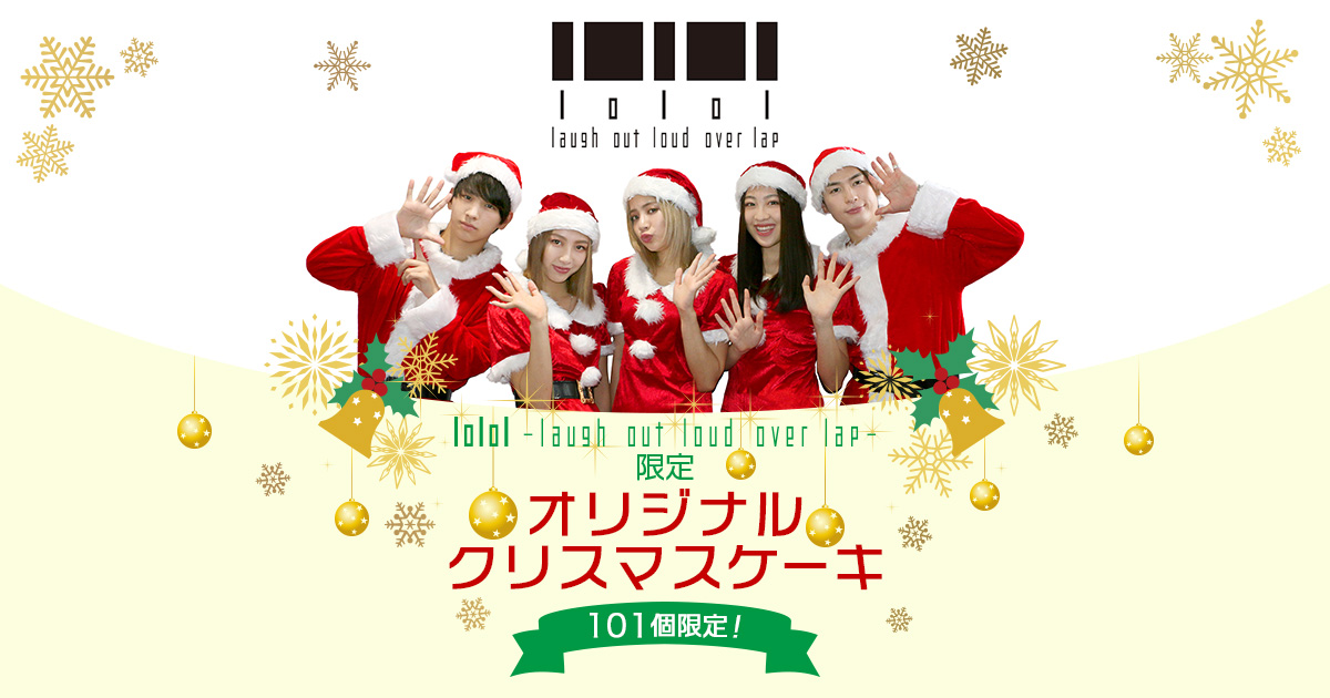 lolol -laugh out loud over lap- 限定 オリジナルクリスマスケーキ