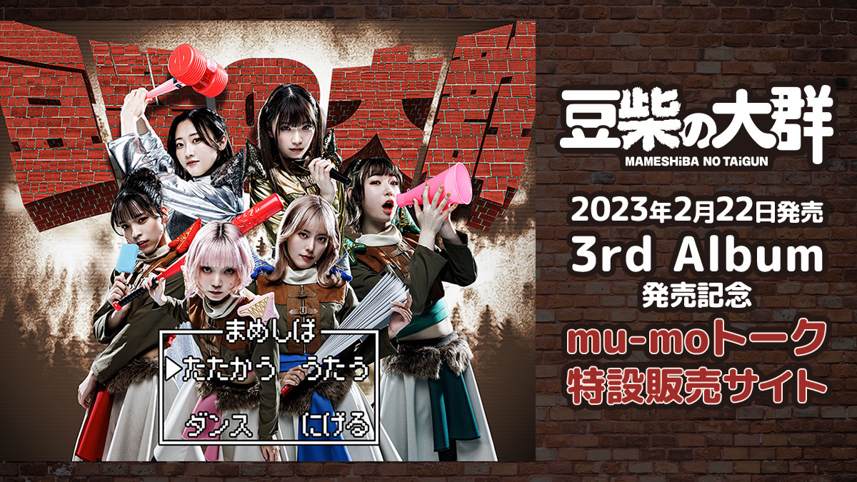 豆柴の大群 mu-moトーク会特設販売サイト