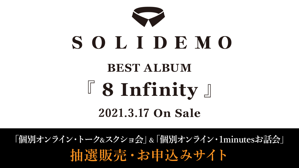 SOLIDEMO ベスト・アルバム『8 Infinity』発売記念 個別オンラインイベント付き商品販売サイト
