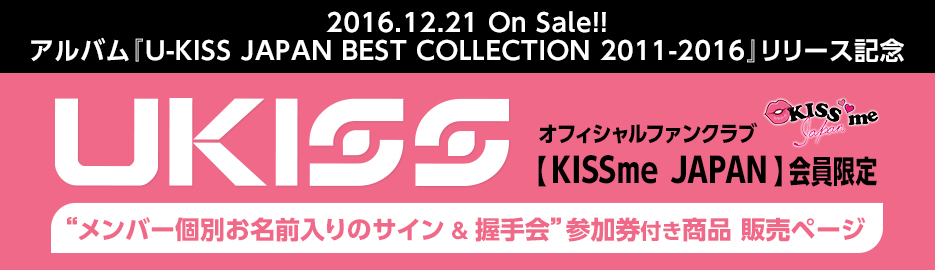 アルバム『U-KISS JAPAN BEST COLLECTION 2011-2016』リリース記念“メンバー個別お名前入りのサイン＆握手会”参加券付き商品先着販売ページ| U-KISS