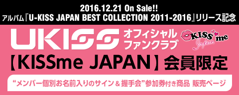 アルバム『U-KISS JAPAN BEST COLLECTION 2011-2016』リリース記念“メンバー個別お名前入りのサイン＆握手会”参加券付き商品先着販売ページ| U-KISS
