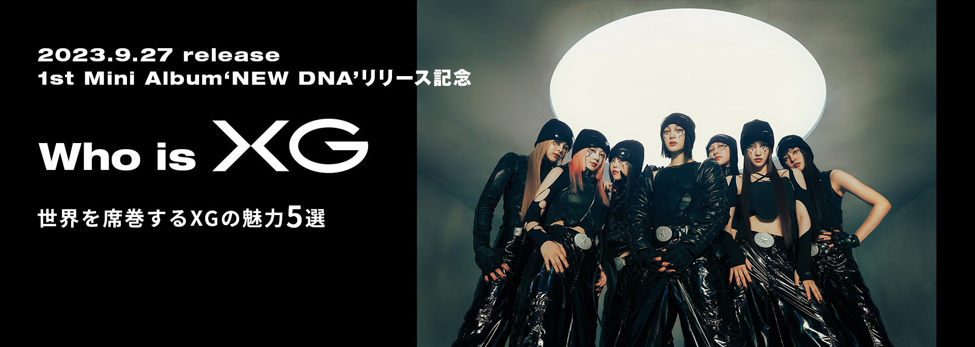 2023.9.27 1st Mini Album‘NEW DNA’リリース記念 Who is XG